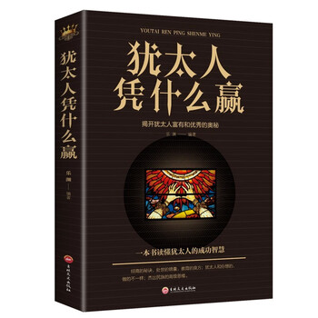 犹太人凭什么赢 智慧推销员赚钱哲理大全 教育孩子的枕边全书正能量创业经商企业管理经管成功励志书籍HD