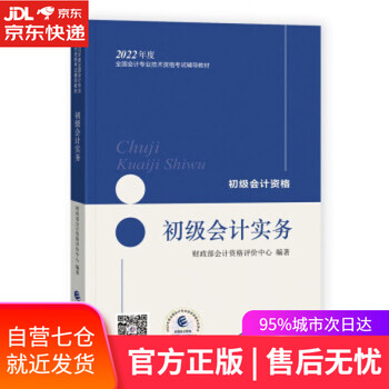 【正版图书】初级会计职称2022教材 初级会计实务 会计初级可搭东奥财政部编经济科学出版社 财政部会计资格评价中