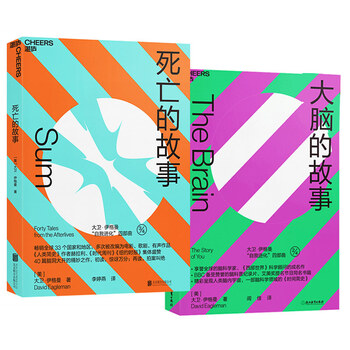 大脑的故事&死亡的故事共2册