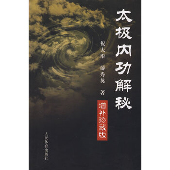 太极内功解秘(增补珍藏版)【正版图书】
