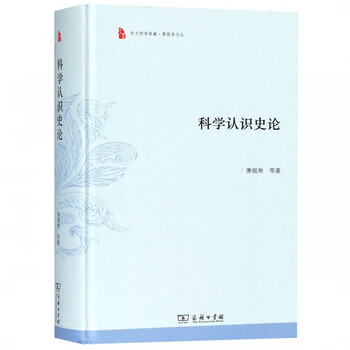 科学认识史论(精)/萧焜焘文丛
