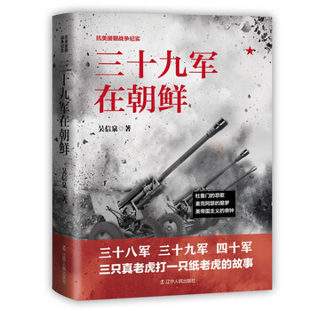 《三十九军在朝鲜》