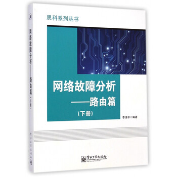 网络故障分析--路由篇(下)/思科系列丛书