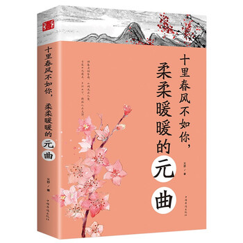 中国文学古典浪漫诗词全套仓央嘉措诗传+李煜词传+李清照纳兰词诗经谁醉唐诗宋词元曲全集 元曲1册