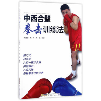 中西合璧拳击训练法【正版图书，放心下单】