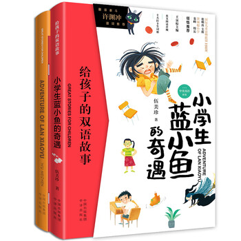  给孩子的双语故事：小学生蓝小鱼的奇遇（彩插版）（中英双语全二册）（随书附赠打卡单词本）97