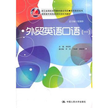 外贸英语口语(一) 李宏亮 9787300142258 中国人民大学出版社