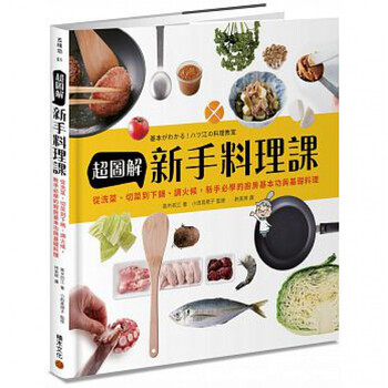现货台版 图解新手料理课从洗菜切菜到下锅调火候新手学的厨房基本功与基础料理