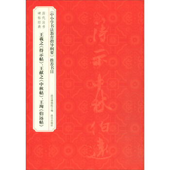 王羲之《得示帖》、王献之《中秋帖》、王珣《伯远帖》/历代法书碑帖经典