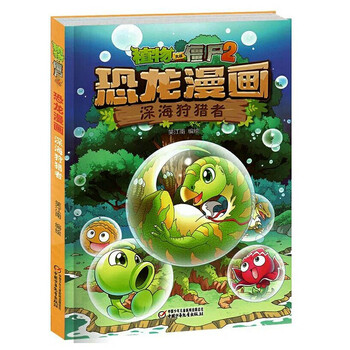 植物大战僵尸2恐龙漫画书 11深海狩猎者