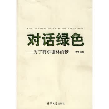 对话绿色 李明 9787302178347 清华大学出版社