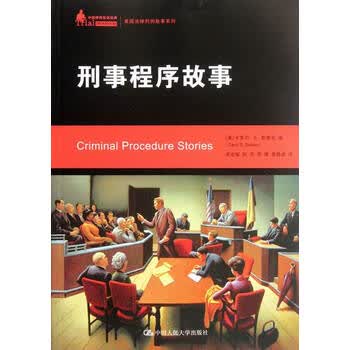 刑事程序故事\法律\书籍