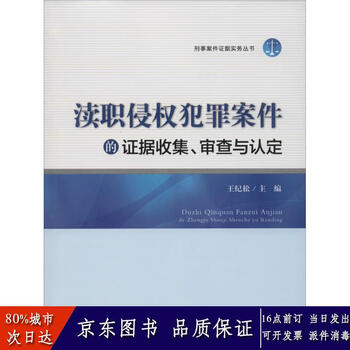 [新华书店] 渎职侵权犯罪案件的 据收集 审查与认定 王纪松 中国检察出版社 全新正版