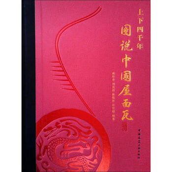 上下四千年 图说中国屋面瓦