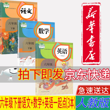 【新华书店正版】小学六6年级下册部编版人教版语文数学英语一起点全套3本教材课本六6下语文数学英语书