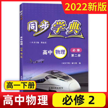 惠宇文化 同步学典 高中物理(必修第二册)