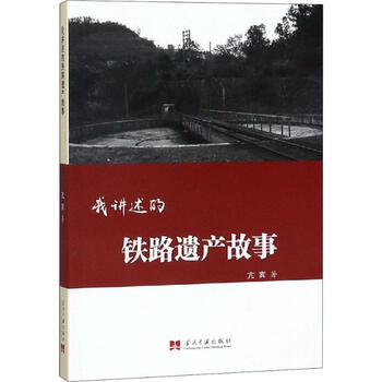 我讲述的铁路遗产故事