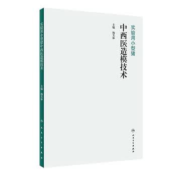 实验用小型猪中西医造模技术