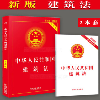 2021中华人民共和国建筑法实用版/建筑法/建筑法法条/建筑法法律法规司法解释理解与适用/建筑法律法