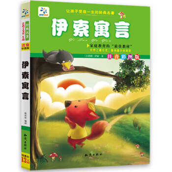 正版伊索寓言让孩子受益一生的经典名著注音彩图版套装书套装书