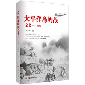 太平洋岛屿战全书1941—1945