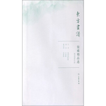 馆藏精品选(故宫博物院23共3张)/东方画谱