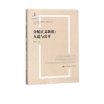 分配正义新论--人道与公平/当代中国社会道德理论与实践研究丛书