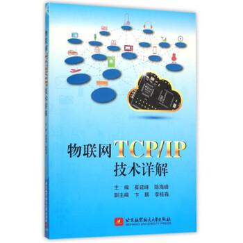 物联网TCP\IP技术详解书籍 编者:崔建峰//陈海峰 计算机 北京航空航天大学