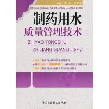 制药用水质量管理技术 李钧,李志宁