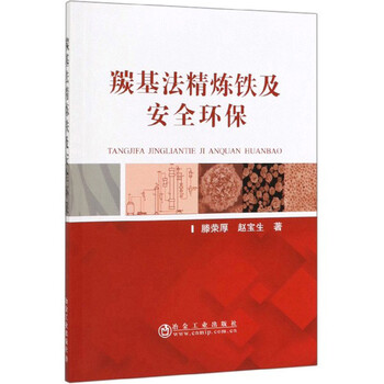 羰基法精炼铁及安全环保