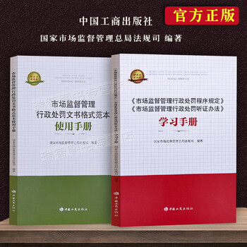 正版2021新书 市场监督管理行政处罚程序规定 市场监督管理行政处罚听证办法 学习手册市场监督管理行