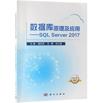 数据库原理及应用--SQL Server2017