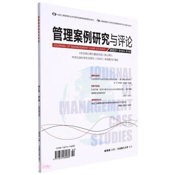 管理案例研究与评论（2022年第15卷第1期） 苏敬勤  著 管理理论