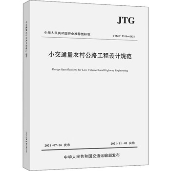 小交通量农村公路工程设计规范 JTG/T 3311-2021 图书