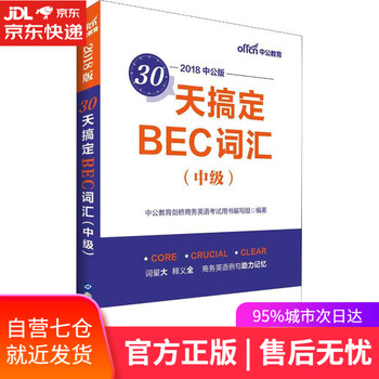 【正版图书】中公教育 30天搞定BEC词汇 中公版 2018 中公教育剑桥商务英语考试用书编写组 世界图书出版公