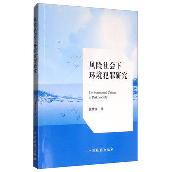 风险社会下环境犯罪研究