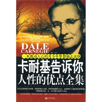 卡耐基告诉你人性的优点全集【正版图书】
