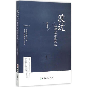 【新华书店】渡过：抑郁症治愈笔记 全新正版