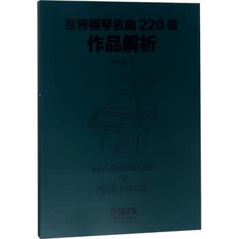 世界钢琴名曲220首作品解析