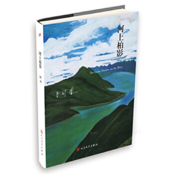 河上柏影阿来山珍三部·版