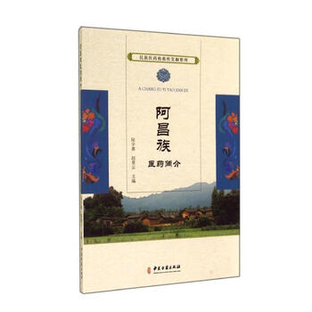 民族医药抢救性发掘整理:阿昌族医药简介【保证正版】