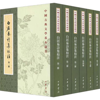 白居易诗集校注(6册)