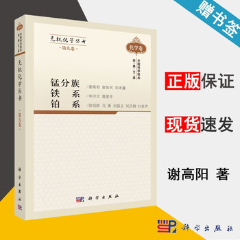 包邮 无机化学丛书 第九卷 锰分族铁系铂系 化学卷 谢高阳 俞练民 科学出版社