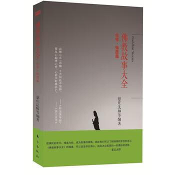 《佛教故事大全 ： 信修   悔愿篇》