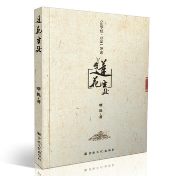 包邮正版 莲花生处-法华经序品导读 曙提 宗教文化出版 佛教书籍佛教图书佛法书籍佛家书籍佛家经典佛家