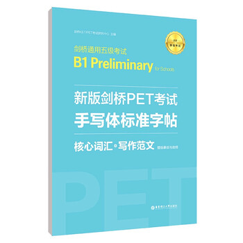 新版剑桥PET考试·手写体标准字帖：核心词汇+写作范文（赠临摹纸与音频）