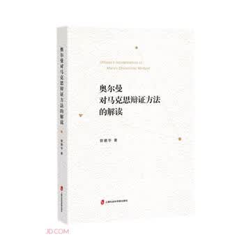 奥尔曼对马克思辩证方法的解读9787552036879