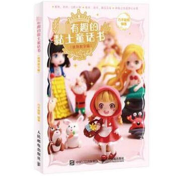 签名版 超有趣的黏土童话书(视频教学版)