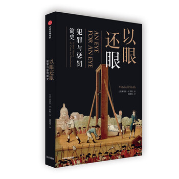 以眼还眼：犯罪与惩罚简史