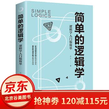 简单的逻辑学:逻辑学入门很简单  正版单本 思维训练记忆力 名题提高智商的书逻辑思考力推理图书籍